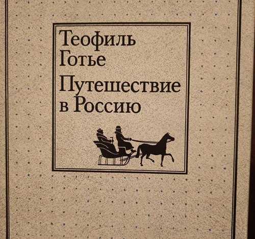Теофиль Готье Путешествие в Россию