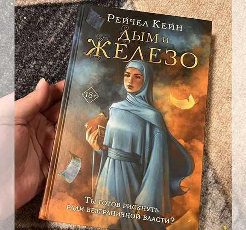 Рейчел Кейн - Дым и железо