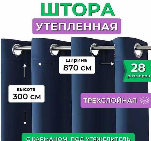 Штора для гаража утепленная на ворота 300х870 см