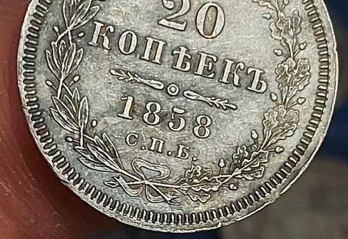 20 копеек 1858