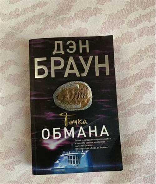 «Точка обмана» Дэн Браун, «Цитадель» Сент-Экзюпери