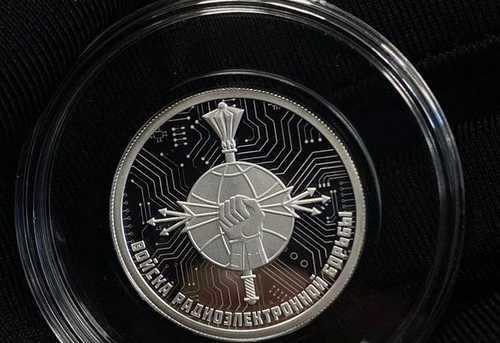 Монета "Войска радиоэлектронной борьбы - Эмблема"