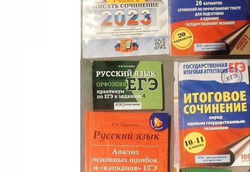 Книги Русский язык сочинение подготовка к егэ 2023