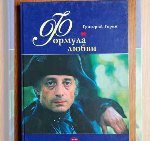 Книга "Формула любви", Григорий Горин