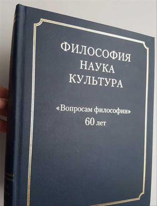 Философия Наука Культура Вопросам философии 60 лет
