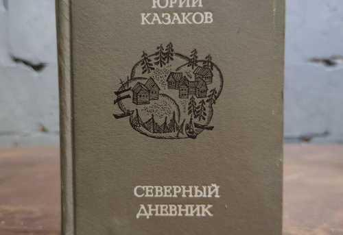 Казаков Ю. Северный дневник. 1973г