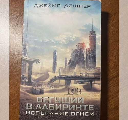 Книга Бегущий в лабиринте Испытание огнем