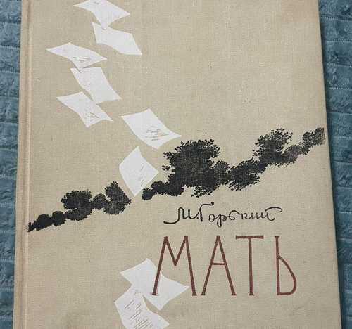 М.Горький Мать 1985