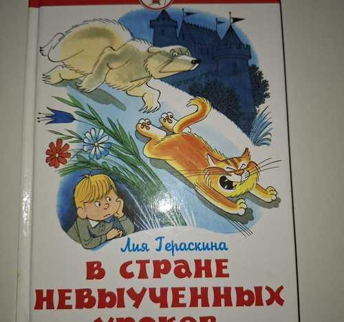 Книга "В стране невыученых уроков"