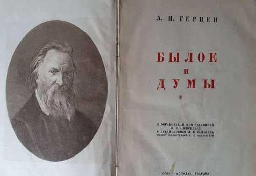 Старая книга: А.И. Герцен. Былое и думы. 1933 г