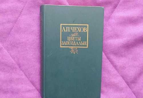 Книга Антон Чехов. "Цветы запоздалые"