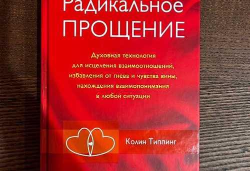 Книга Радикальное прощение