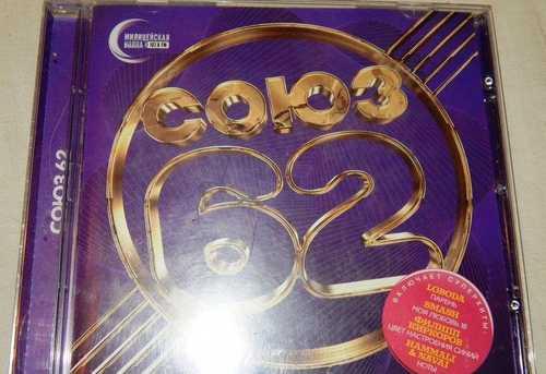 CD диск Союз 62 сборник
