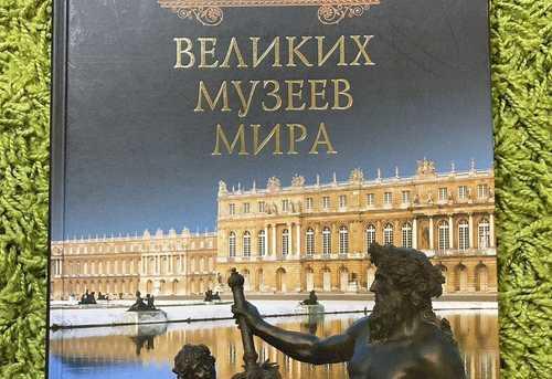 Книги 100 великих музеев мира Кубеев М.Н
