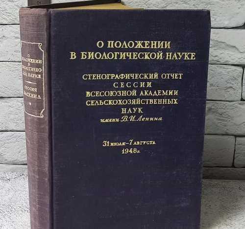 О положении в биологической науке