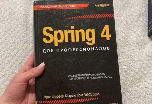 Spring 4 для профессионалов. К. Шеффер