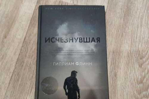 Гиллиан Флинн "Исчезнувшая"