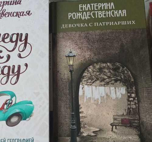 Книги Екатерины Рождественской