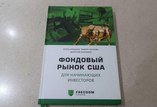 Книга Фондовый рынок США