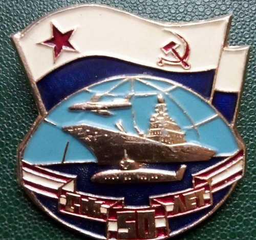 Знак Северный флот 50 лет