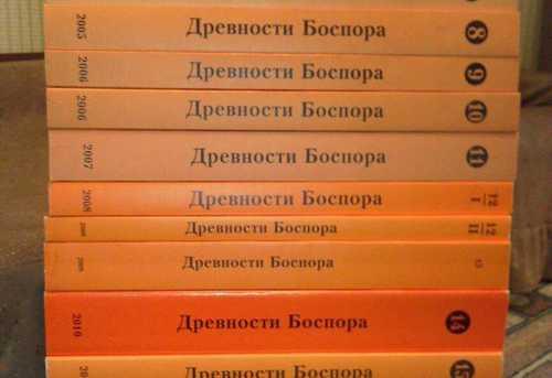 Древности Боспора. Комплект сборников 1998-2014 гг