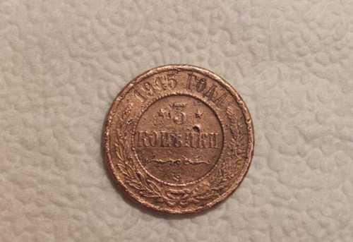 Монета 3 копейки 1915 года Николай 2