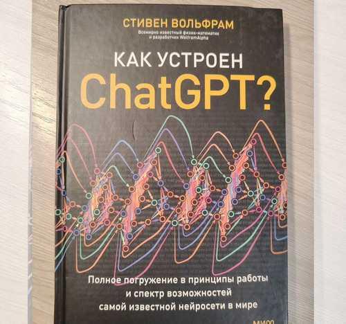 Книга "Как устроен chatgpt"