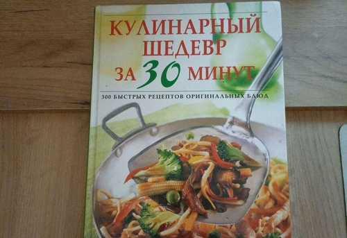 Книга кулинарный шедевр за 30 мин