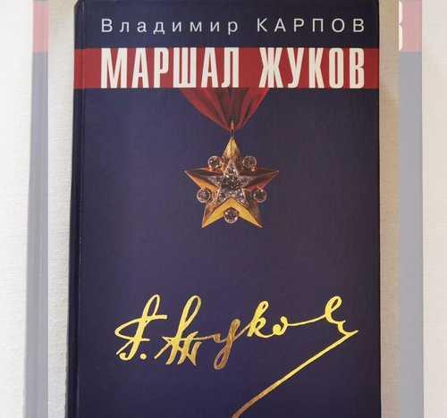 Книга Маршал Жуков