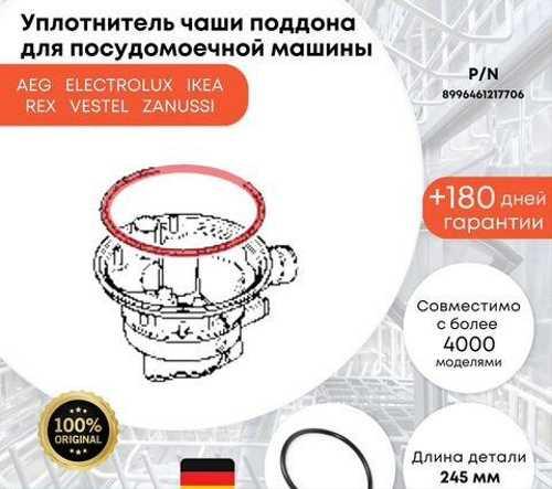 8996461217706 Уплотнитель чаши поддона Electrolux