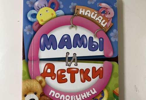 Книга Мамы и детки