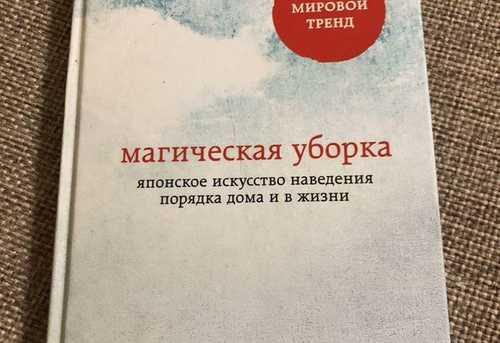 Мари Кондо магическая уборка