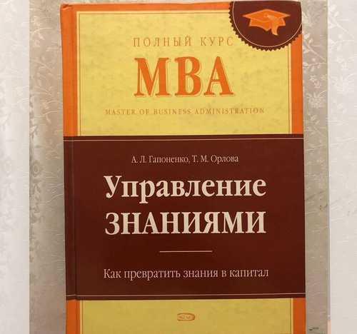 Книга MBA Управление знаниями