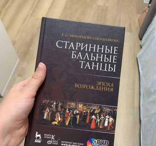 Книга Старинные бальные танцы Эпоха Возрождения