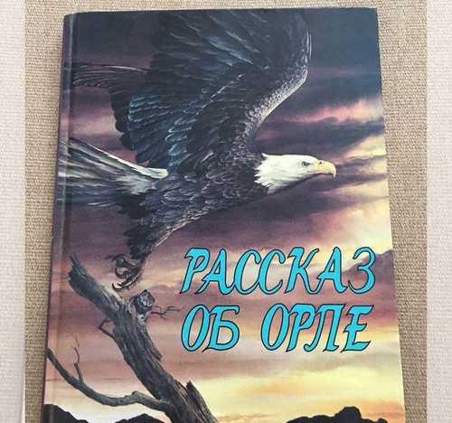 Книга "Расказ об орле " на христианскую тематику