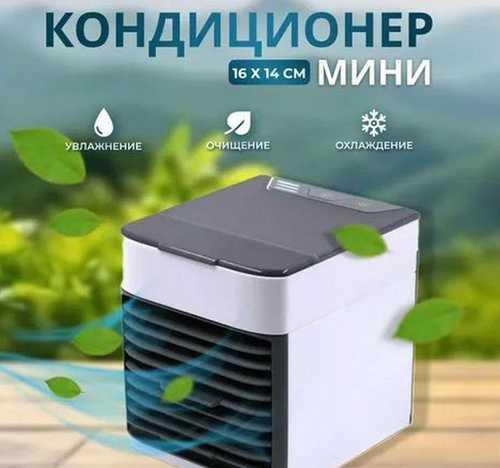 Мини кондиционер