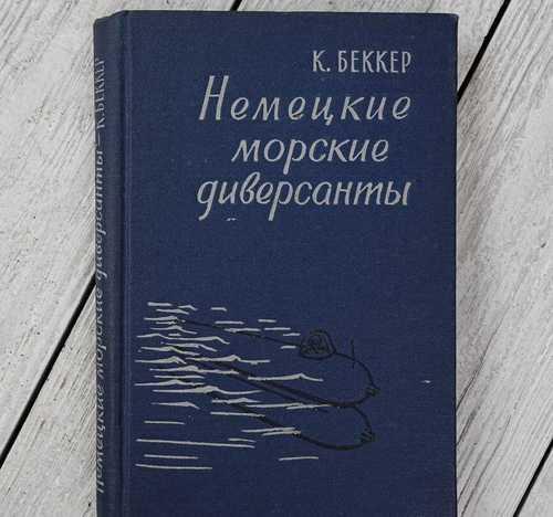 Книга "Немецкие морские диверсанты" Беккер 1958