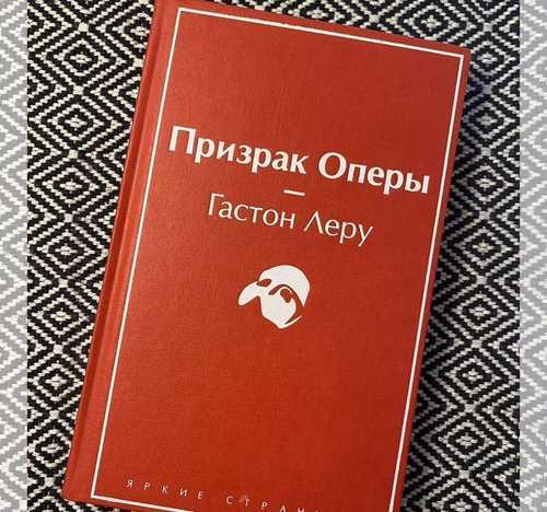 Книга Призрак Оперы Гастон Леру