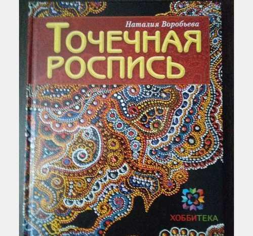 Книга "Точечная роспись"