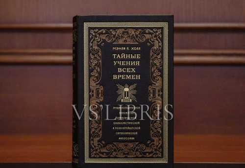 Тайные учения всех времен.Подарочное издание