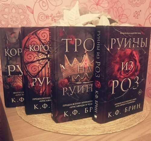 Книги "Руины из роз" 4 части. К.Ф. Брин