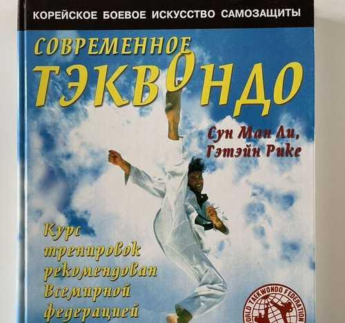 Современное тэквондо. Су Ман Ли, Гэтэйн Рике