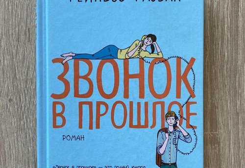 Книга «Звонок в прошлое» Рейнбоу Рауэлл