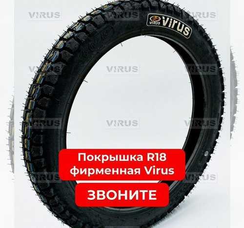 Покрышка R18 фирменная Virus для электровелосипеда