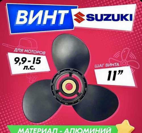 Гребной винт suzuki 9.9-15 шаг 11