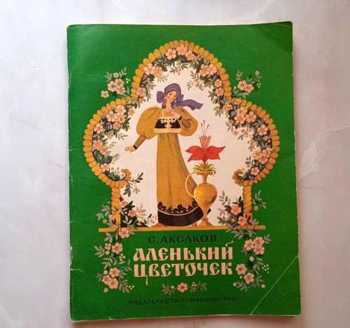 Аксаков Аленький цветочек 1991 Худ. Шеварёв