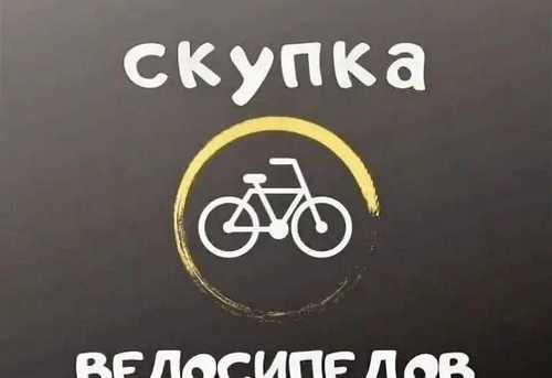 Скупка велосипедов