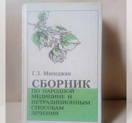 Сборник по народной медицине