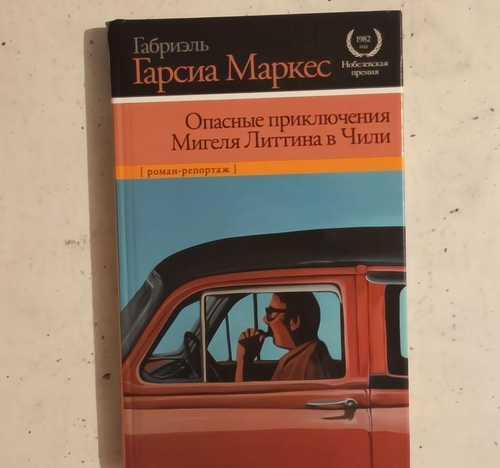 Опасные приключения Мигеля Литтина в Чили