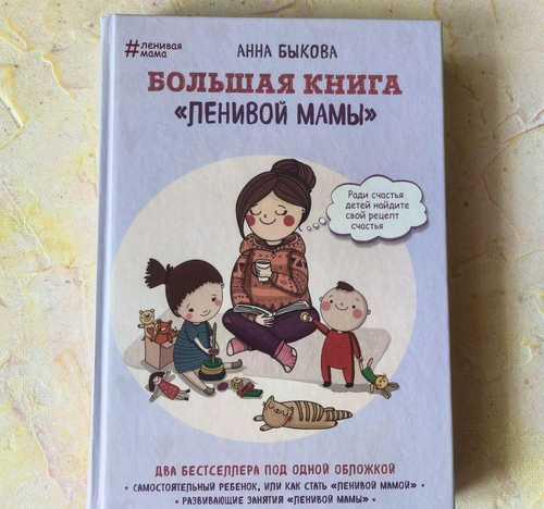 Большая книга ленивой мамы Анна Быкова